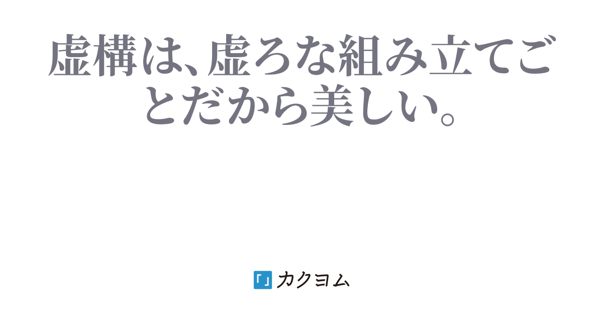 鈍色と嘘(aprilfool) カクヨム