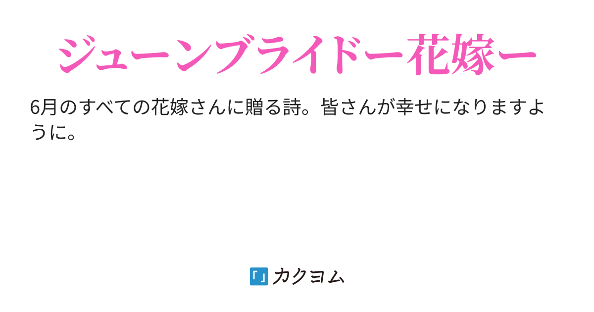 花嫁（綴。） カクヨム