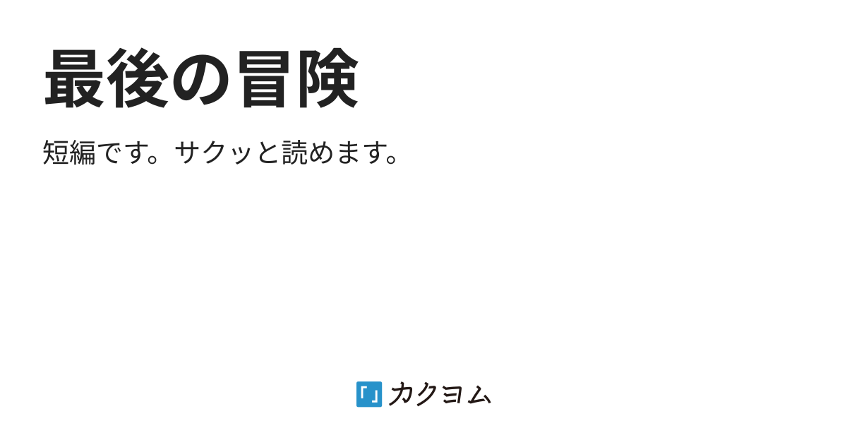 最後の冒険（からあげのおにぎり） カクヨム