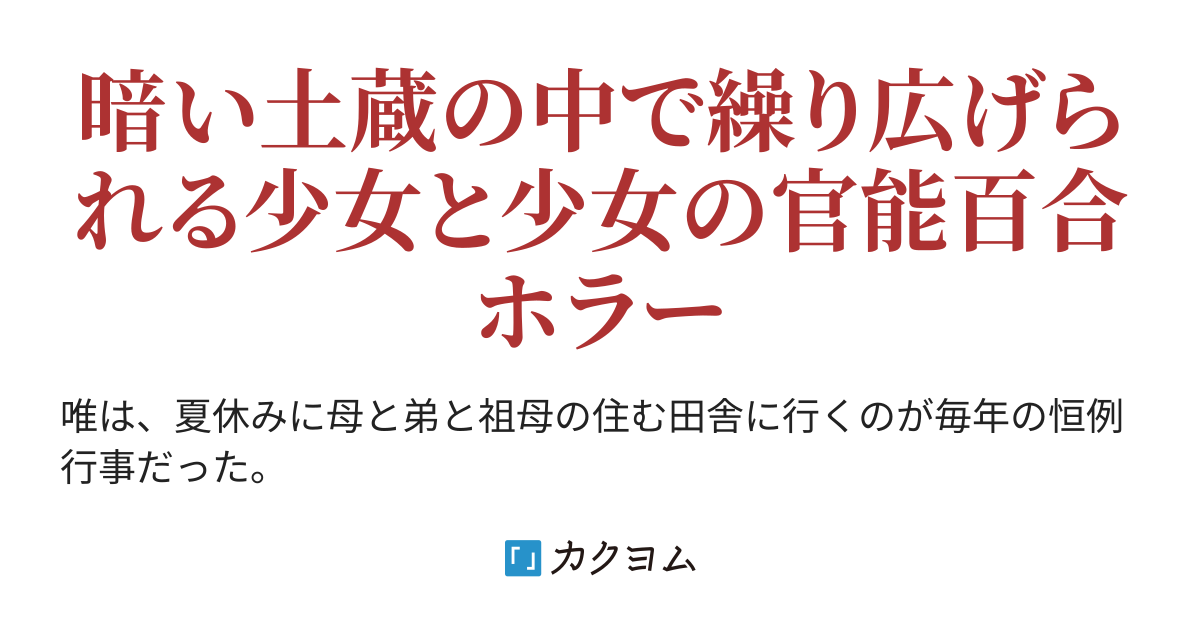 土蔵の少女(うろこ道) カクヨム