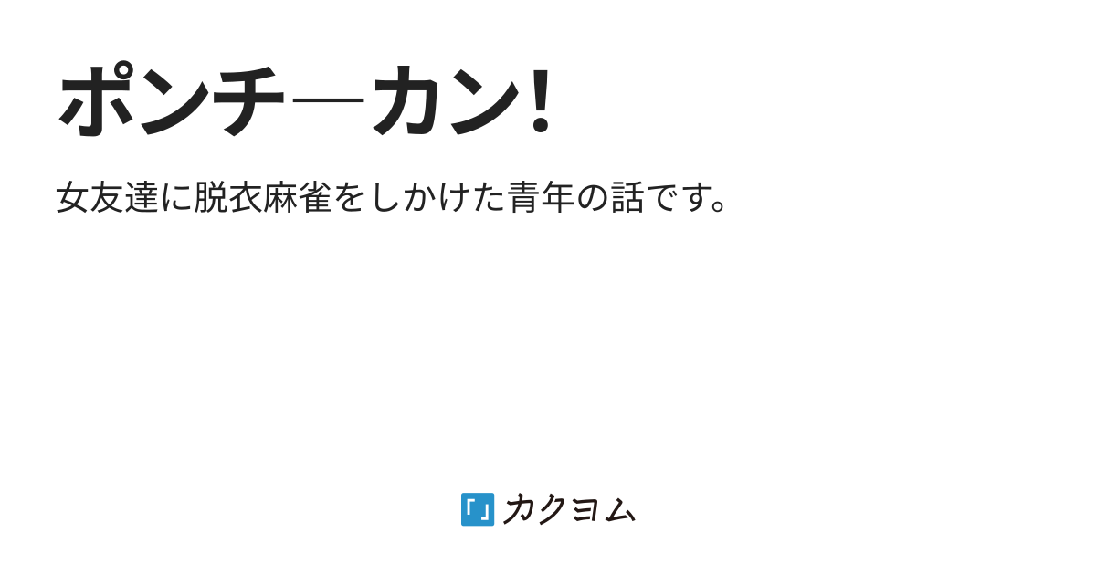 ポンチ―カン！（藤原くう） カクヨム