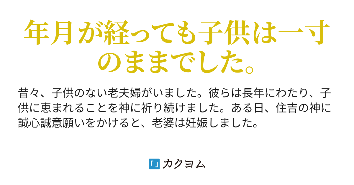 一寸の子供と打出の小槌－夢と勇気の物語（緋色有機休業中） カクヨム