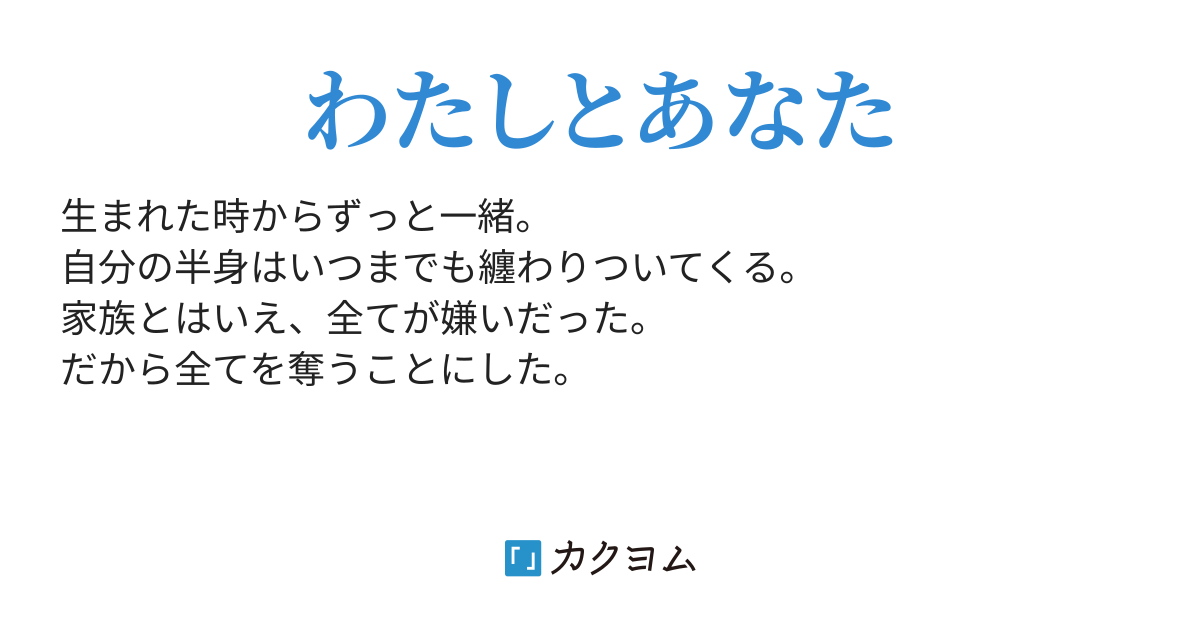 わたしとあなた(project:date 公式) カクヨム