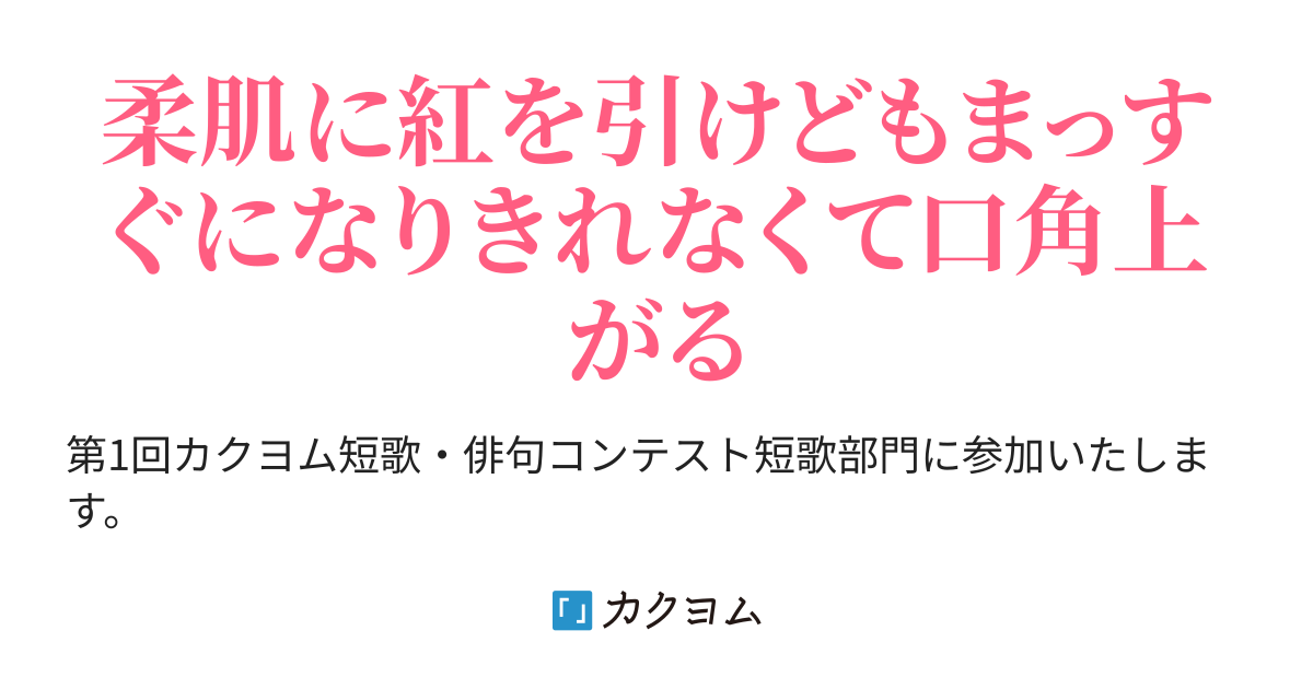 第1回カクヨム短歌・俳句コンテスト短歌の部（械冬 弱虫） カクヨム