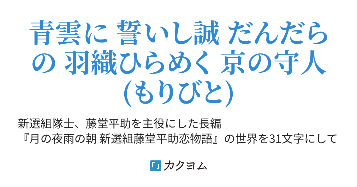 「第1回カクヨム短歌・俳句コンテスト短歌の部」月の夜 雨の朝 新選組藤堂平助 31文字の世界（凛花） カクヨム