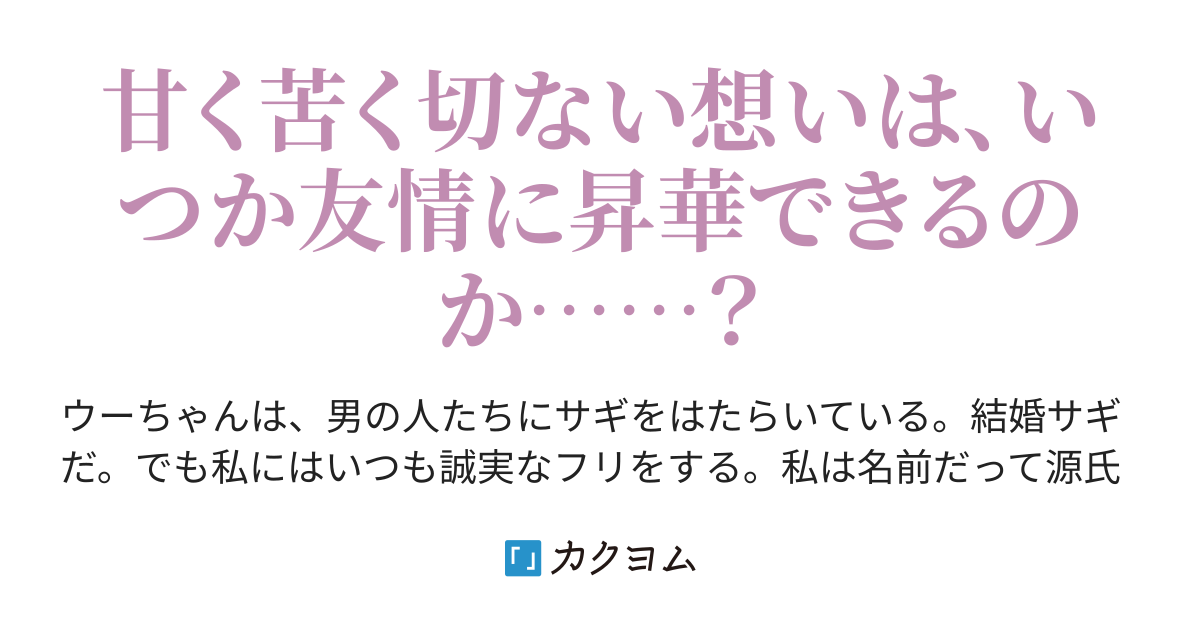ウー、サギ？（黒星★チーコ） カクヨム