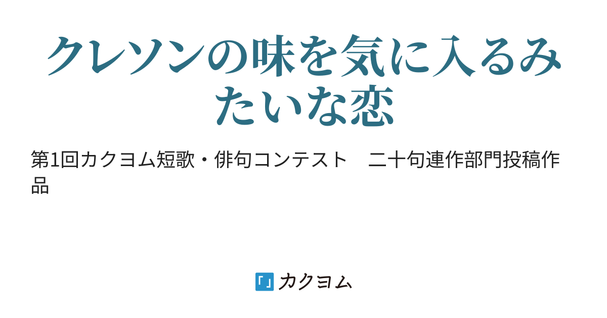 恋して、食べて、満たしていく(蒼キるり) カクヨム