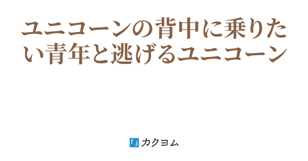 ユニコーンと青年（神原） カクヨム