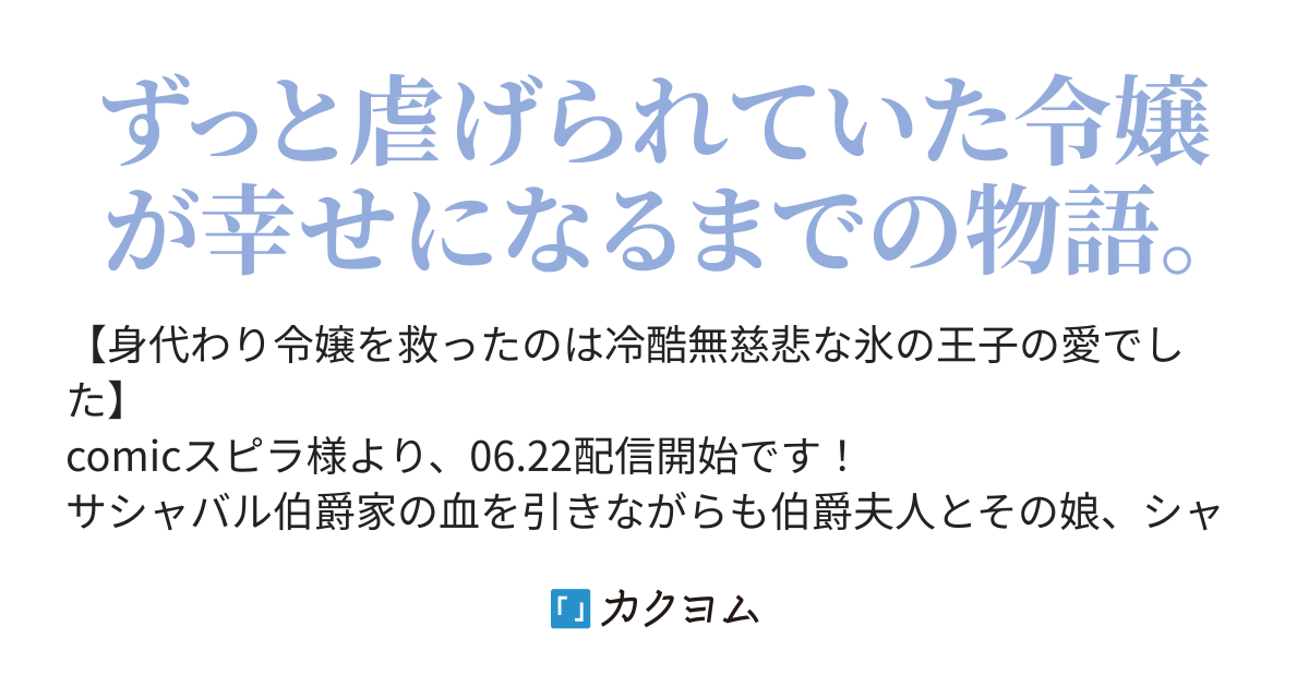 【コミカライズ】虐げられていた身代わり令嬢が呪われ王子に溶けるほどに愛されるまで（やきいもほくほく） カクヨム