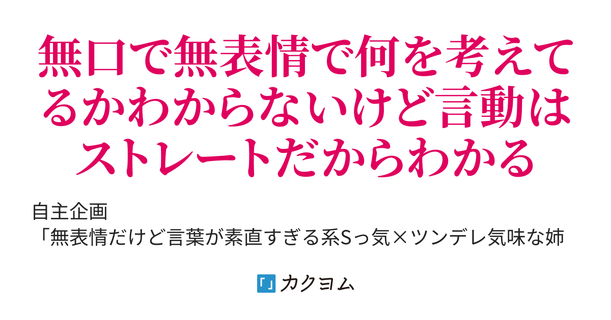 無口無表情男子が二人きりのときだけやけにぐいぐいくる話（くれは） カクヨム