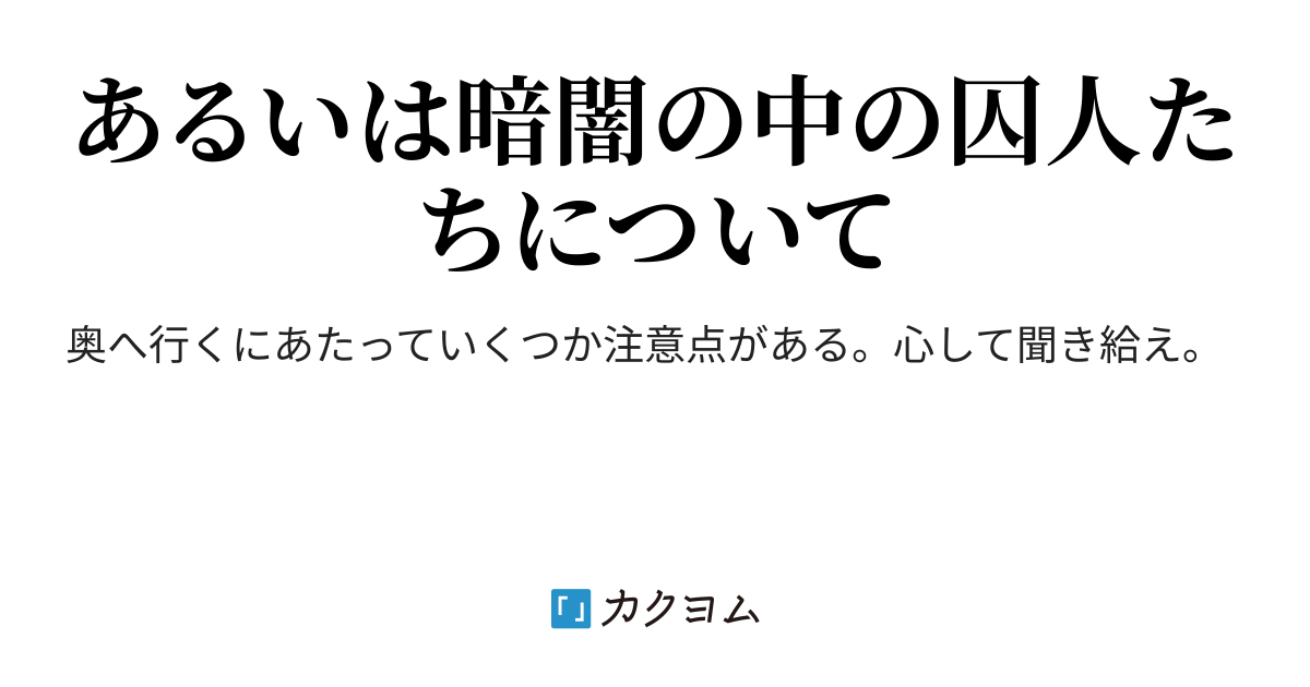 地下牢について(鍵崎佐吉) カクヨム