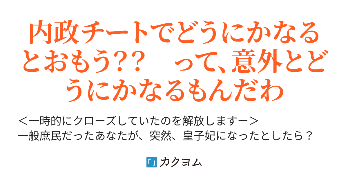 第三皇子の第七夫人になったので、のんびりしようと思ったら、領地は魔物で破綻寸前です！？ ～管理部スキルは異世界を救うか？～（玄納守） カクヨム