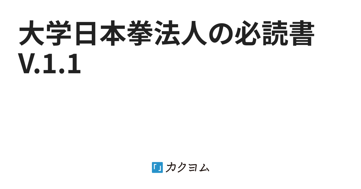 大学日本拳法人の必読書 V11（masatohiraguri） カクヨム