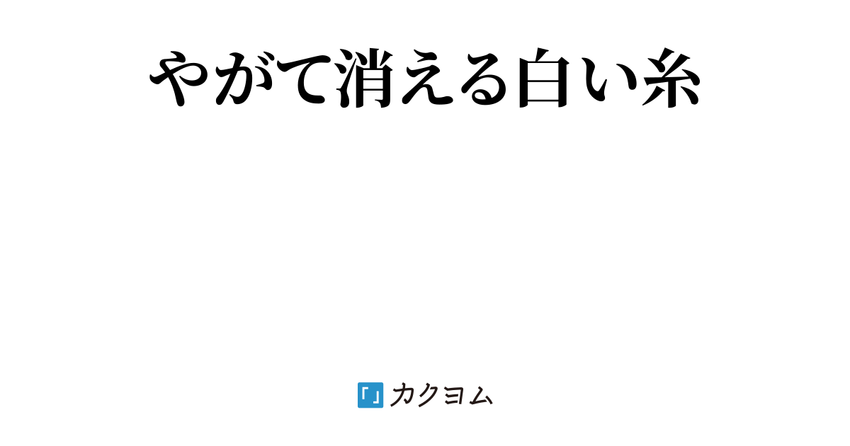 第1回カクヨム短歌・俳句コンテスト短歌の部（よさ恋人） カクヨム