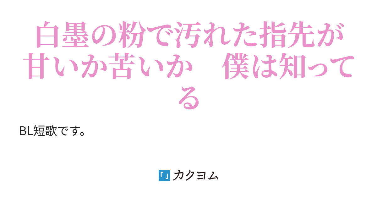 先生と僕 (bl短歌)(沢村基) カクヨム