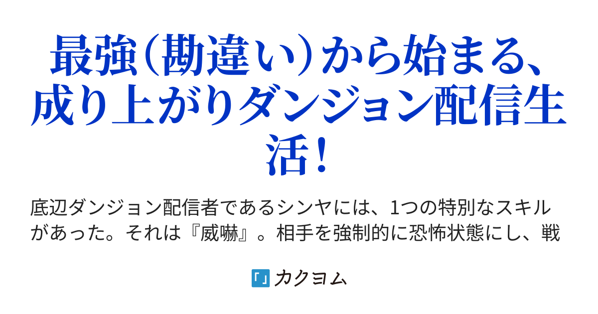 底辺ダンジョン配信者の俺が、相手に自分の方が強いと勘違いさせるスキル『威嚇』を使って有名配信者を助けたら、いつの間にか伝説になってたんだが