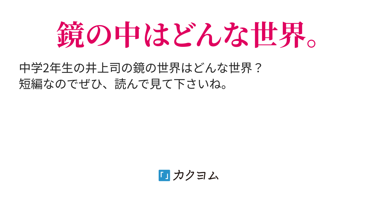 鏡の中2（浜田まひる） カクヨム