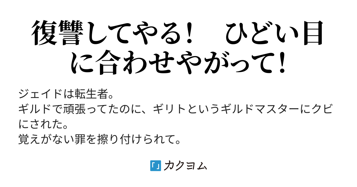 追放したギルドが最悪な状態で崩壊仕掛かっているけどもう知らん。俺は美少女魔導士とスローライフする!(うんこ) カクヨム