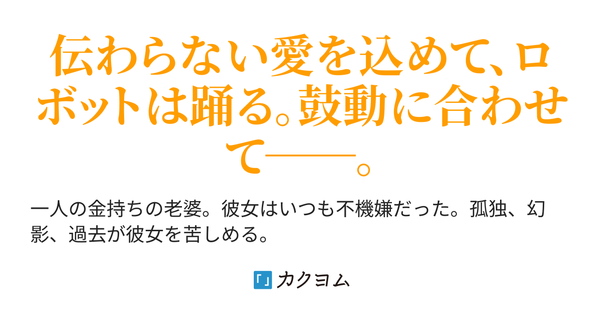 ロボットから精一杯の愛を──。(うり北 うりこ@81ざまされ書籍化決定) カクヨム