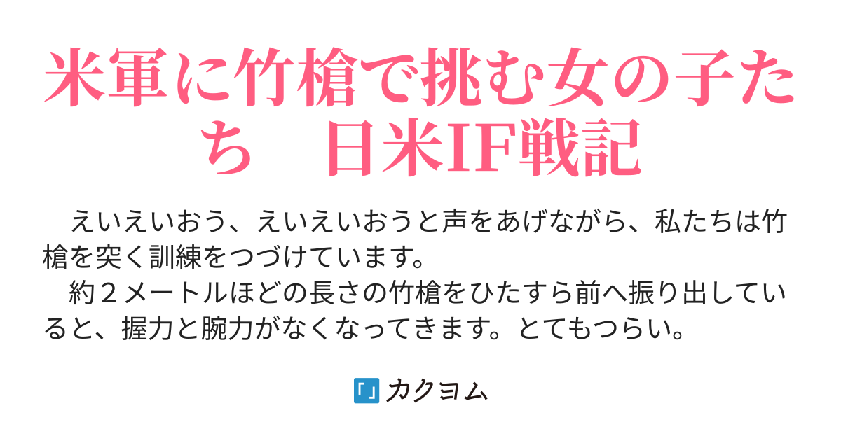 女子竹槍攻撃隊（みらいつりびと） カクヨム