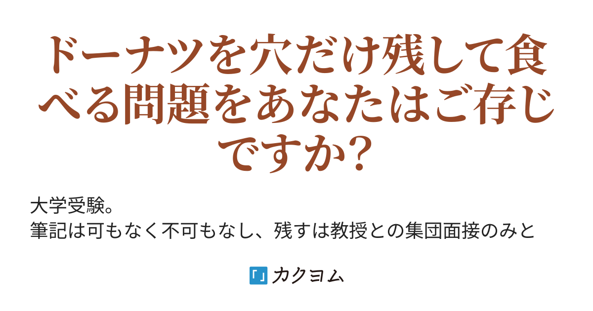 ドーナツを穴だけ残して食べる問題(ろくろわ) カクヨム