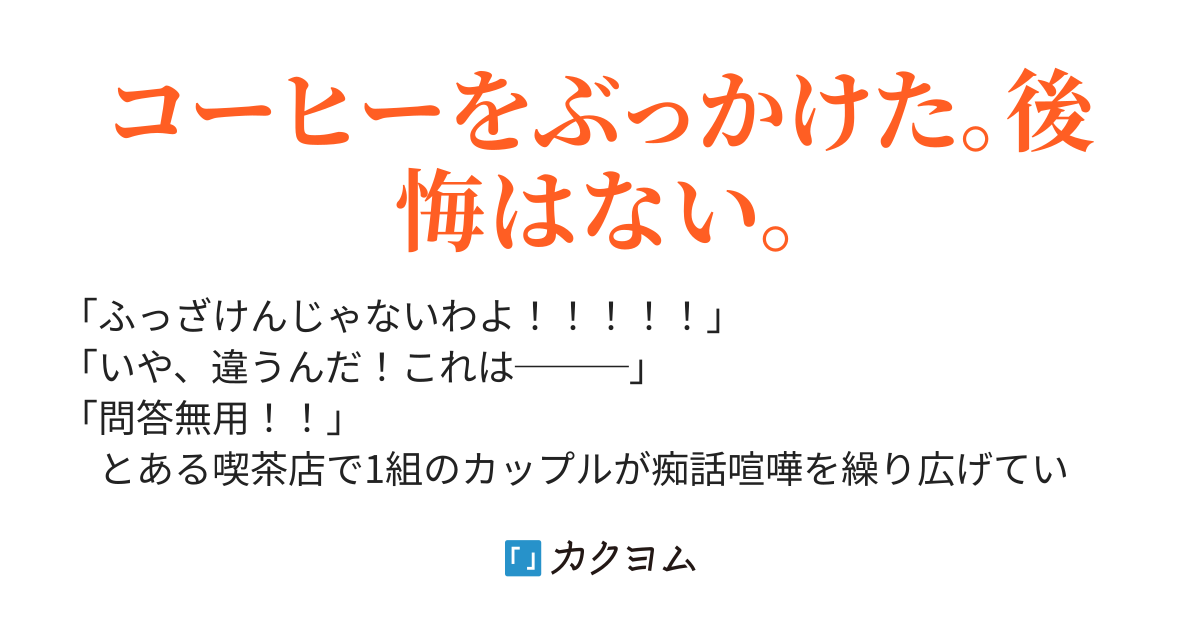 コーヒーをぶっかけられた(外狹内広) カクヨム