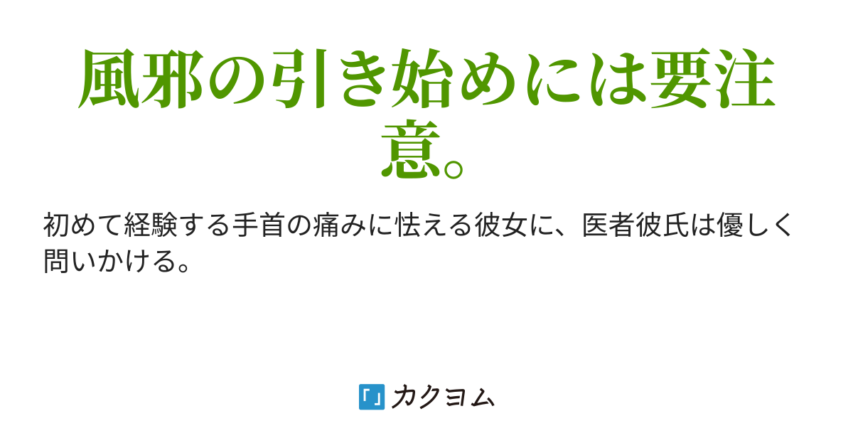 風邪の引き始めには要注意。(幸せ色に♪ 🌈) カクヨム