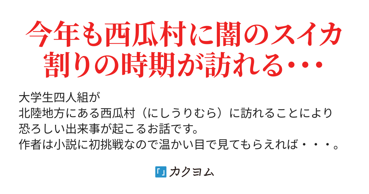 西瓜村の血の海水浴場（試される大地） カクヨム
