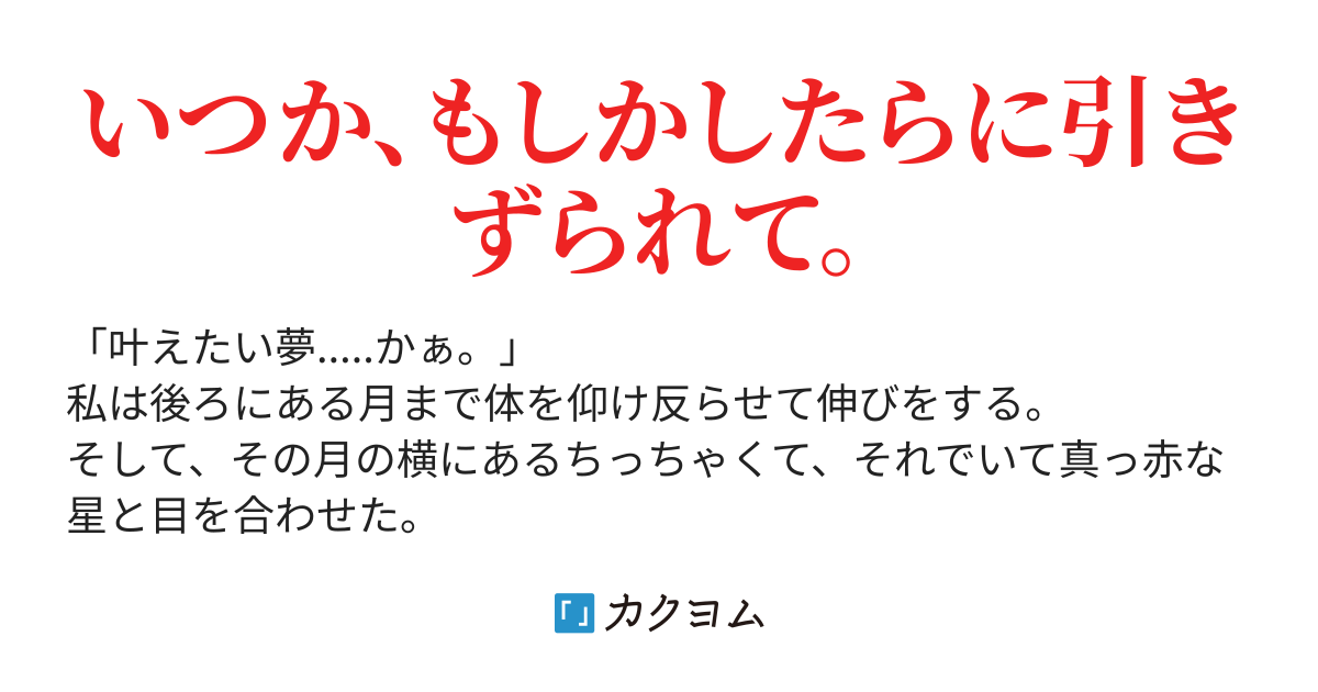 夢をなぞる（石動 朔） カクヨム