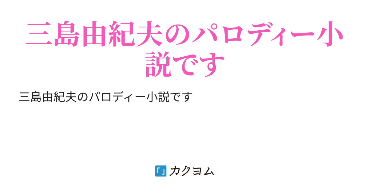 三島由紀夫三島由紀夫のパロディー小説です(浅野浩二) カクヨム