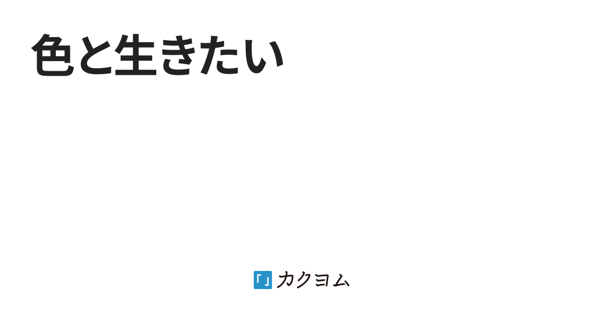 色と生きたい(柊ターニャ) カクヨム