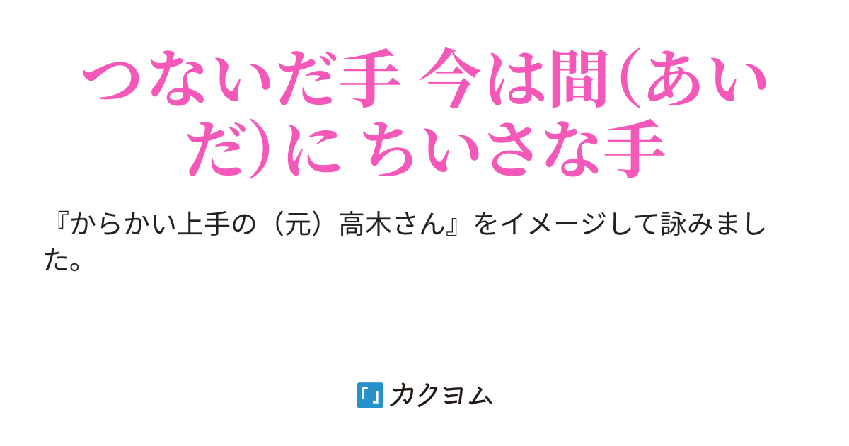 つないだ手 今は間(あいだ)に ちいさな手( ) カクヨム