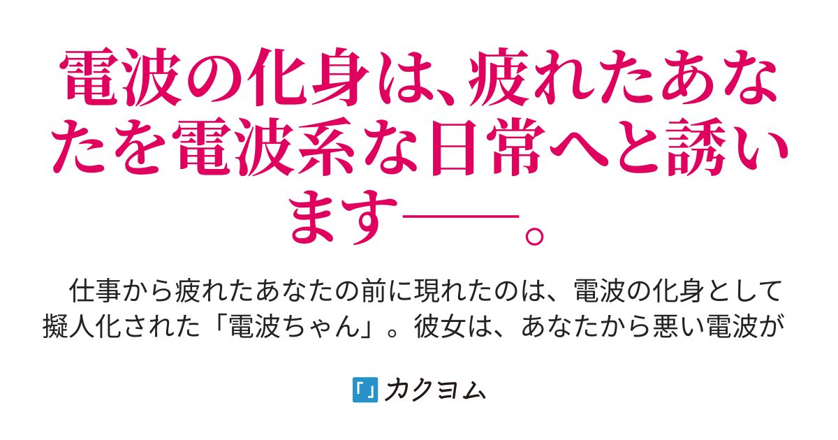 電波少女は電波系（黒ノ時計） カクヨム