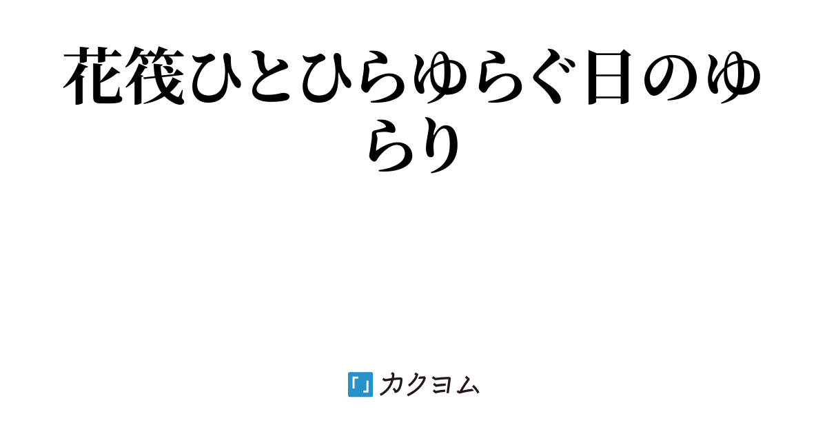 ゆらり 第1回カクヨム短歌・俳句コンテスト俳句の部二十句連句部門参加作品(平 健一郎 (たいらけんいちろう)) カクヨム