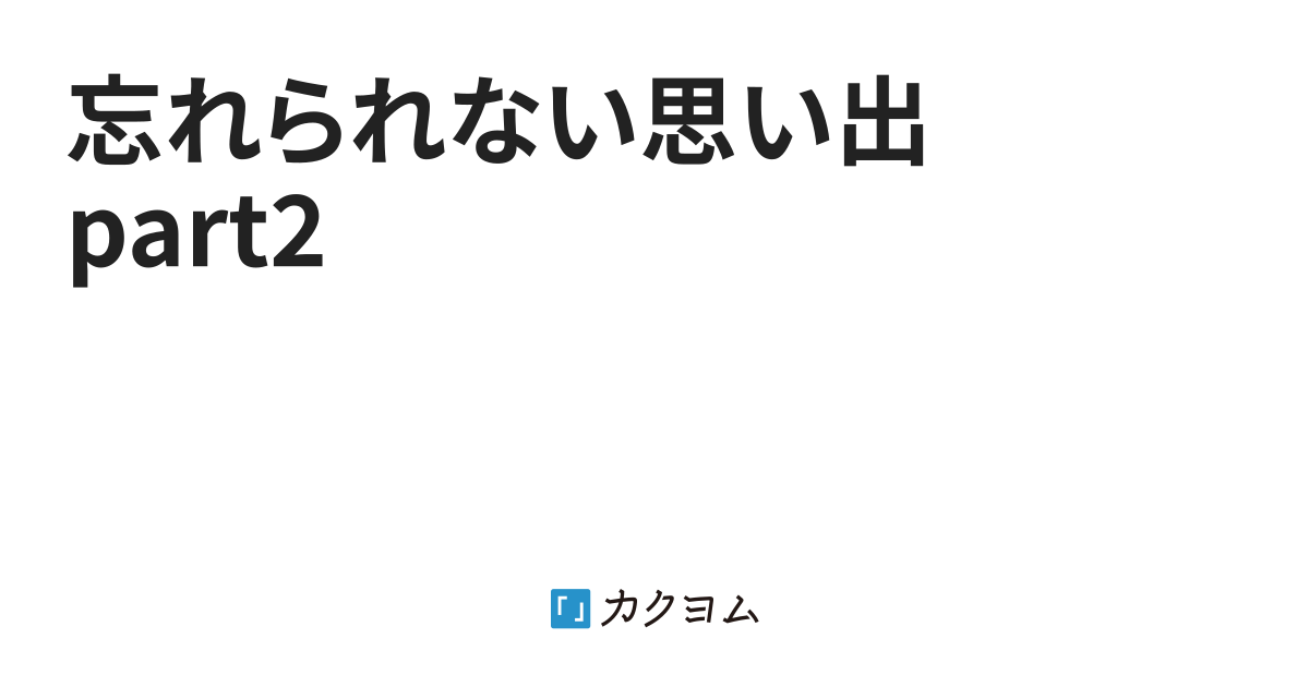 忘れられない思い出 Part2(田川侑) カクヨム