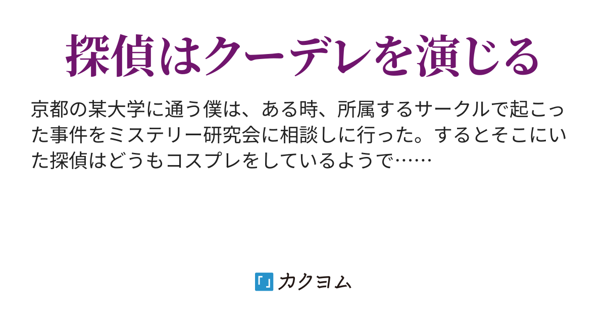 僕らのキャンパスにミステリーを!(葛西京介) カクヨム