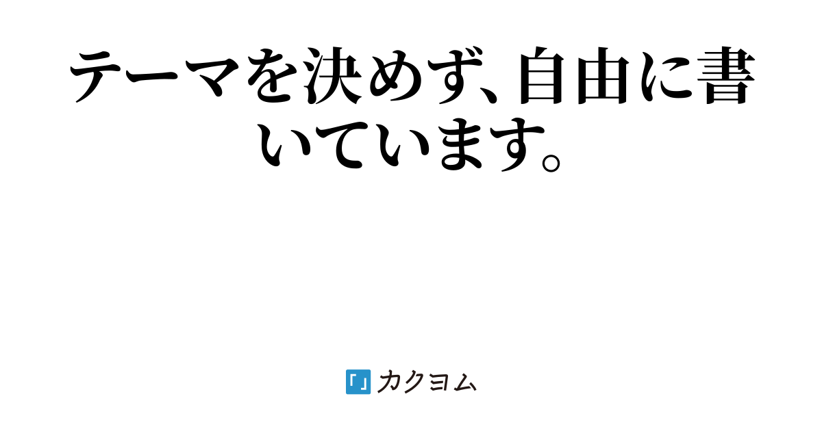 ひとりごと(natsumi) カクヨム