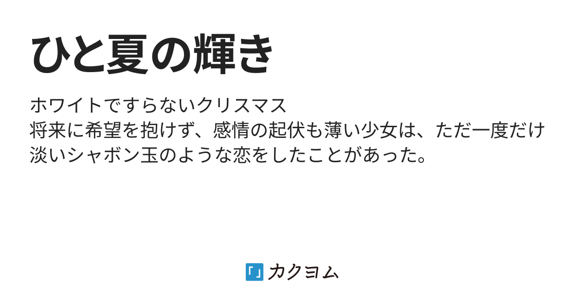 ひと夏の輝き(神永 遙麦) カクヨム