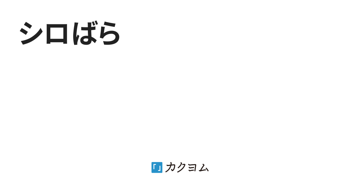 シロばら(神永 遙麦) カクヨム