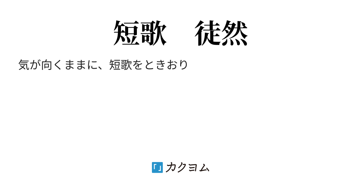 第一回カクヨム短歌・俳句コンテスト 短歌の部（ゆきお たがしら） カクヨム
