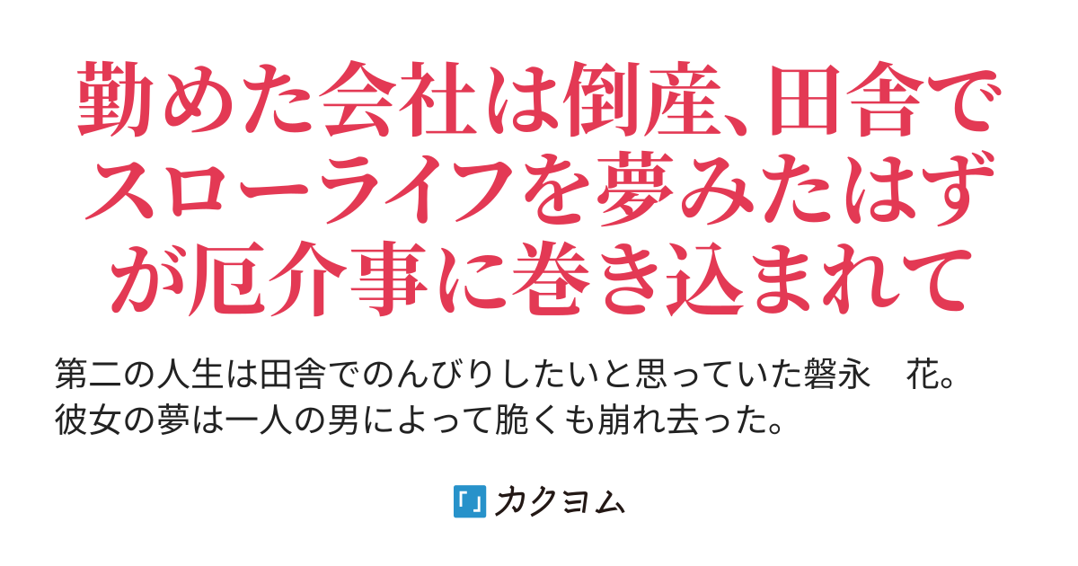 神楽の森―田舎でスローライフは難しい―(守屋咲良) カクヨム