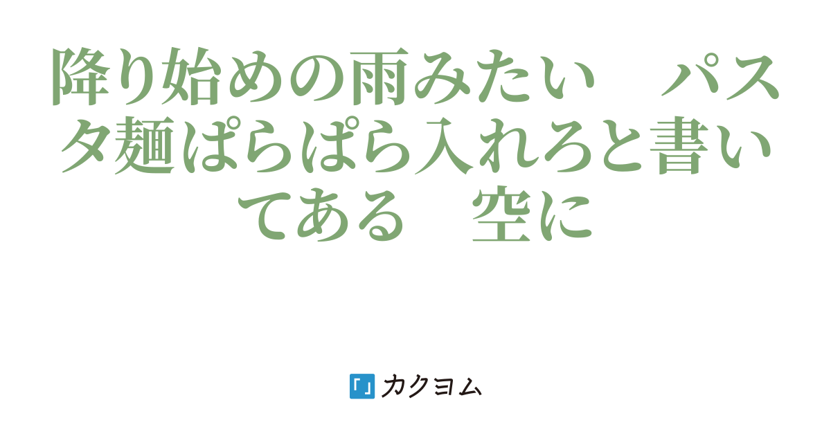 第1回カクヨム短歌・俳句コンテスト短歌の部（緑川すに） カクヨム