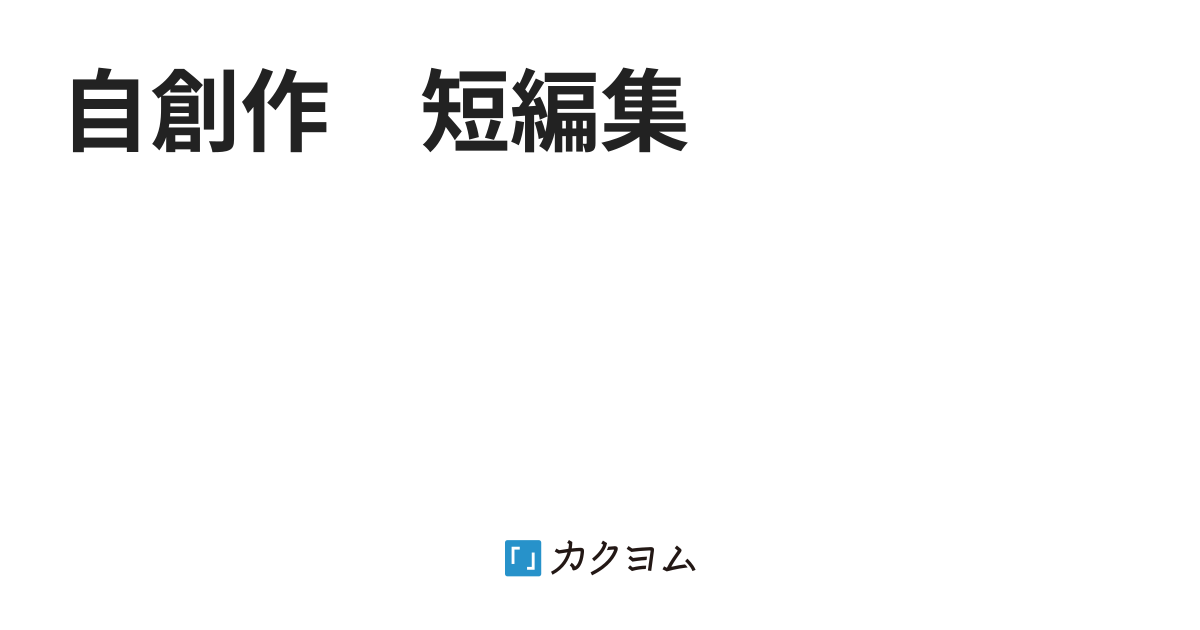 自創作 短編集（48円） カクヨム