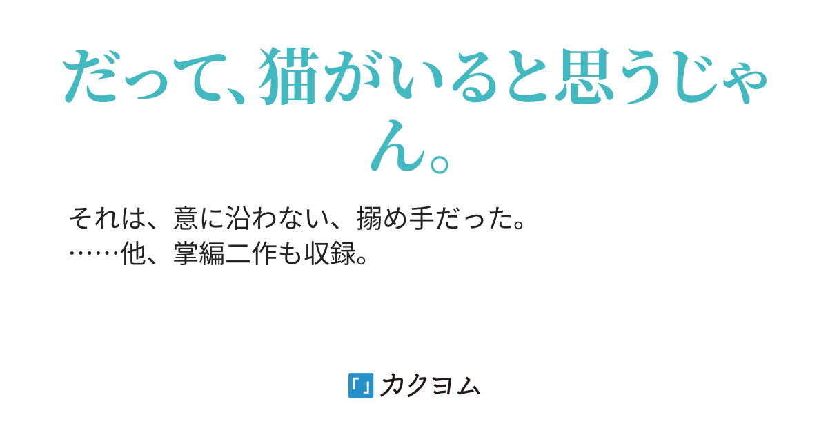 猫とぼくと転校生(渡貫とゐち) カクヨム