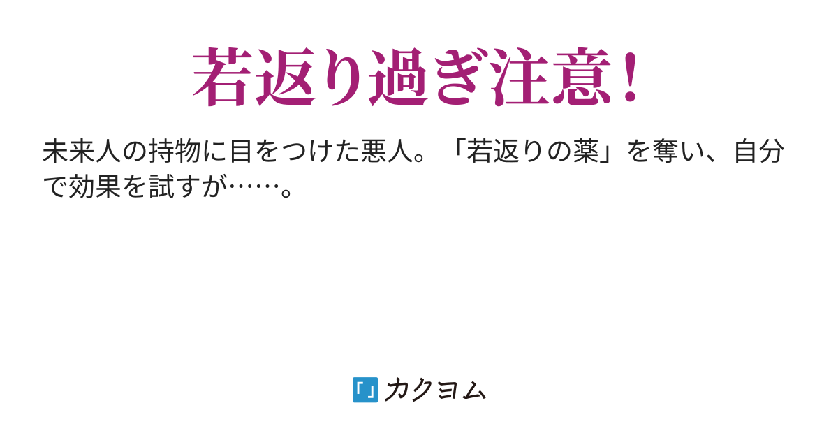 若返りの薬（半ノ木ゆか） カクヨム