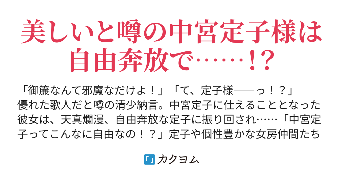 少納言と愉快な定子様(宵待草) カクヨム