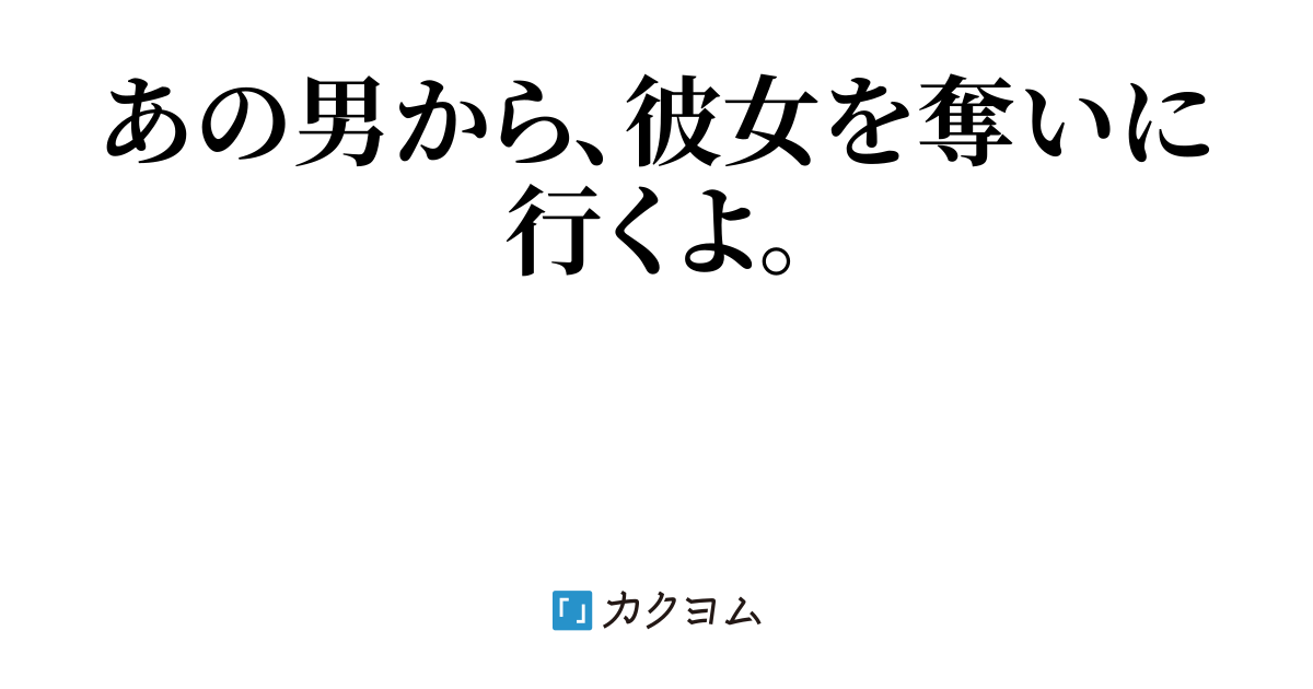 どんな手を使ってでも、ボクは君を奪うと決めていた！（神石水亞宮類） カクヨム
