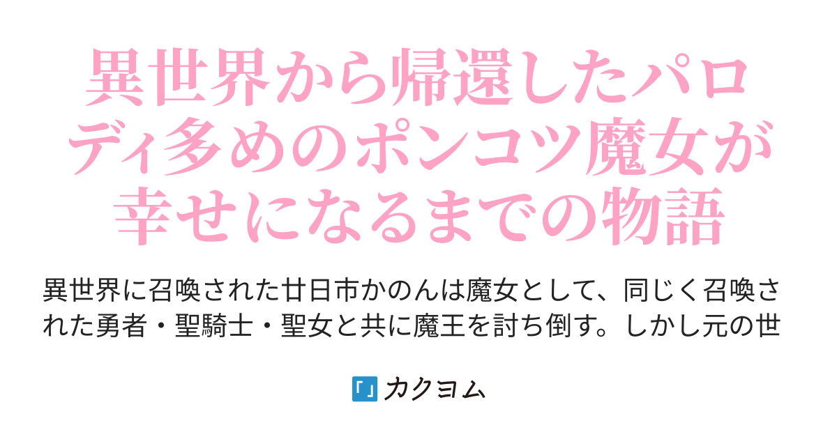 【本編完結】異世界でメンタル壊れた魔女でしたけど、帰還後はかわいい女の子たちと幸せになりますね。(かおぴこ) カクヨム