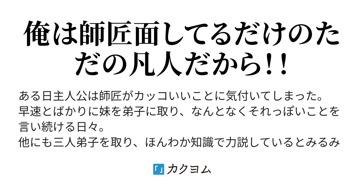 師匠面して遊んでいたら、教え子達が勇者・賢者・剣聖・聖女になったんだが（neet0tk） カクヨム