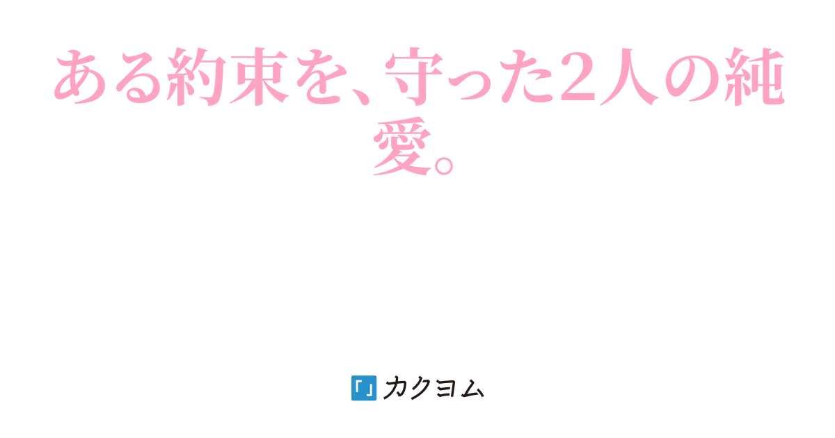 2人は約束を守った(涼) カクヨム